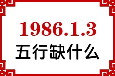 1986年1月3日出生的人五行缺什么？